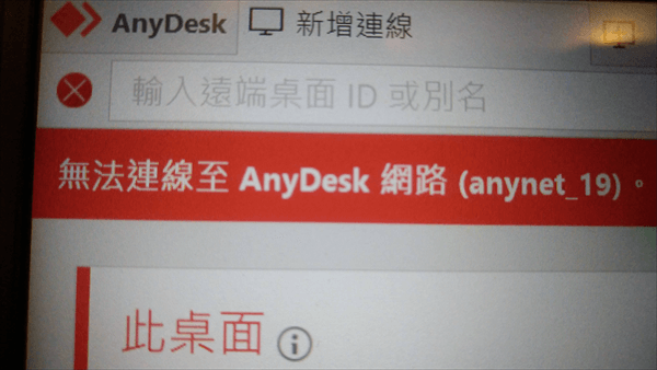 修復『無法連線至AnyDesk網路』的7種方法